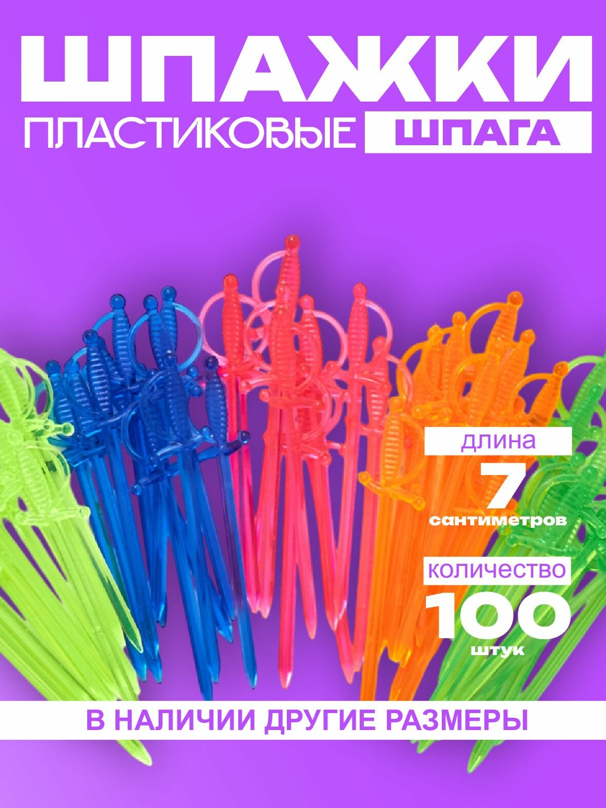 Шпажки для канапе, 7 см шпажки для канапе канапные шпажки