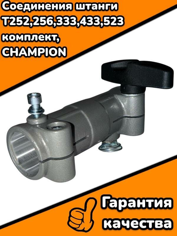 Соединения штанги T252,256,333,433,523 комплект, CHAMPION