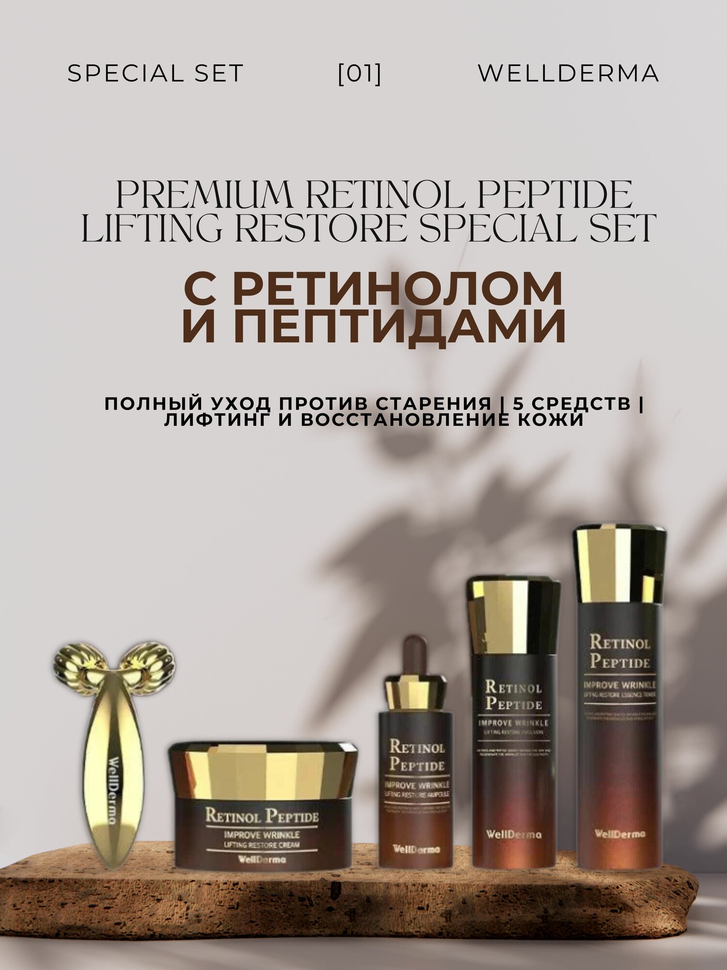 Набор для лица WELLDERMA Premium Retinol Peptide Lifting Restore Special Set антивозрастной с ретинолом и пептидами