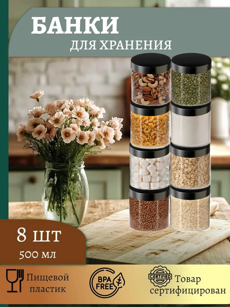 Набор банок для сыпучих продуктов, 0, 5л,8 шт с черной крышкой, банки для хранения