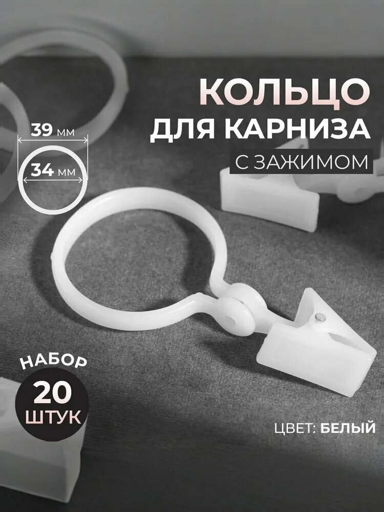 Крючок для штор с зажимом 20 шт