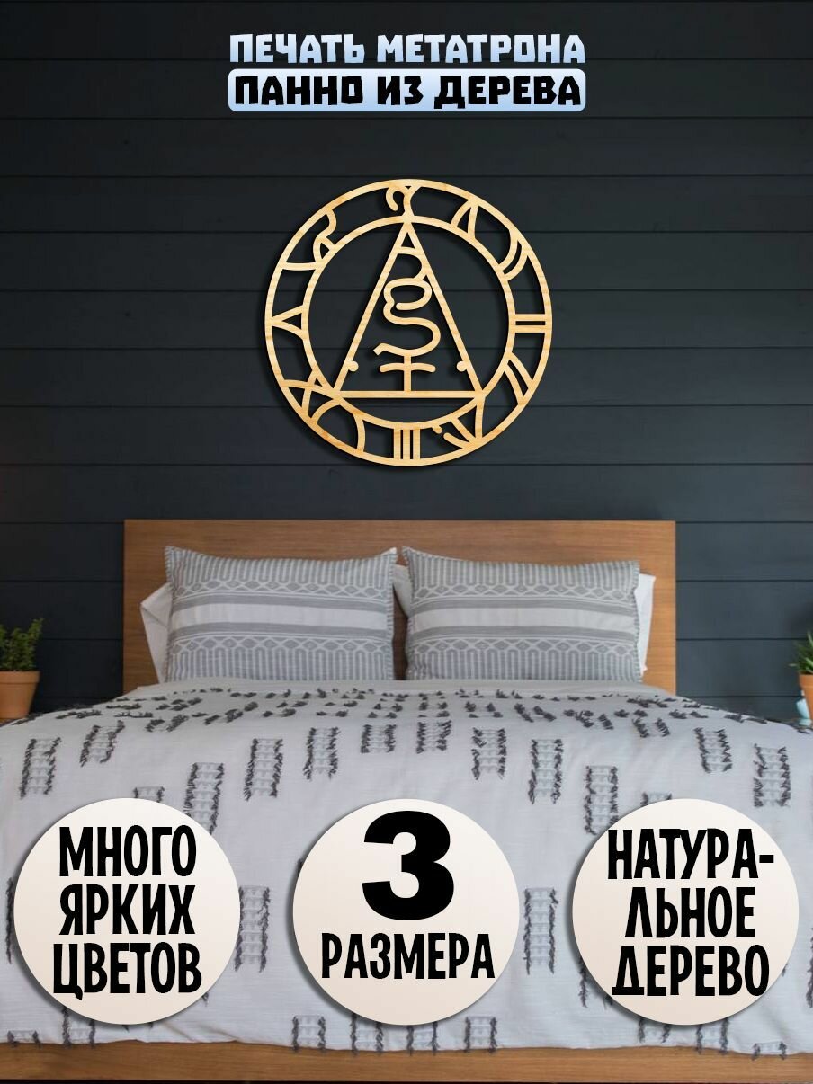Панно на стену Печать Метатрона, декорация настенная, декор для интерьера