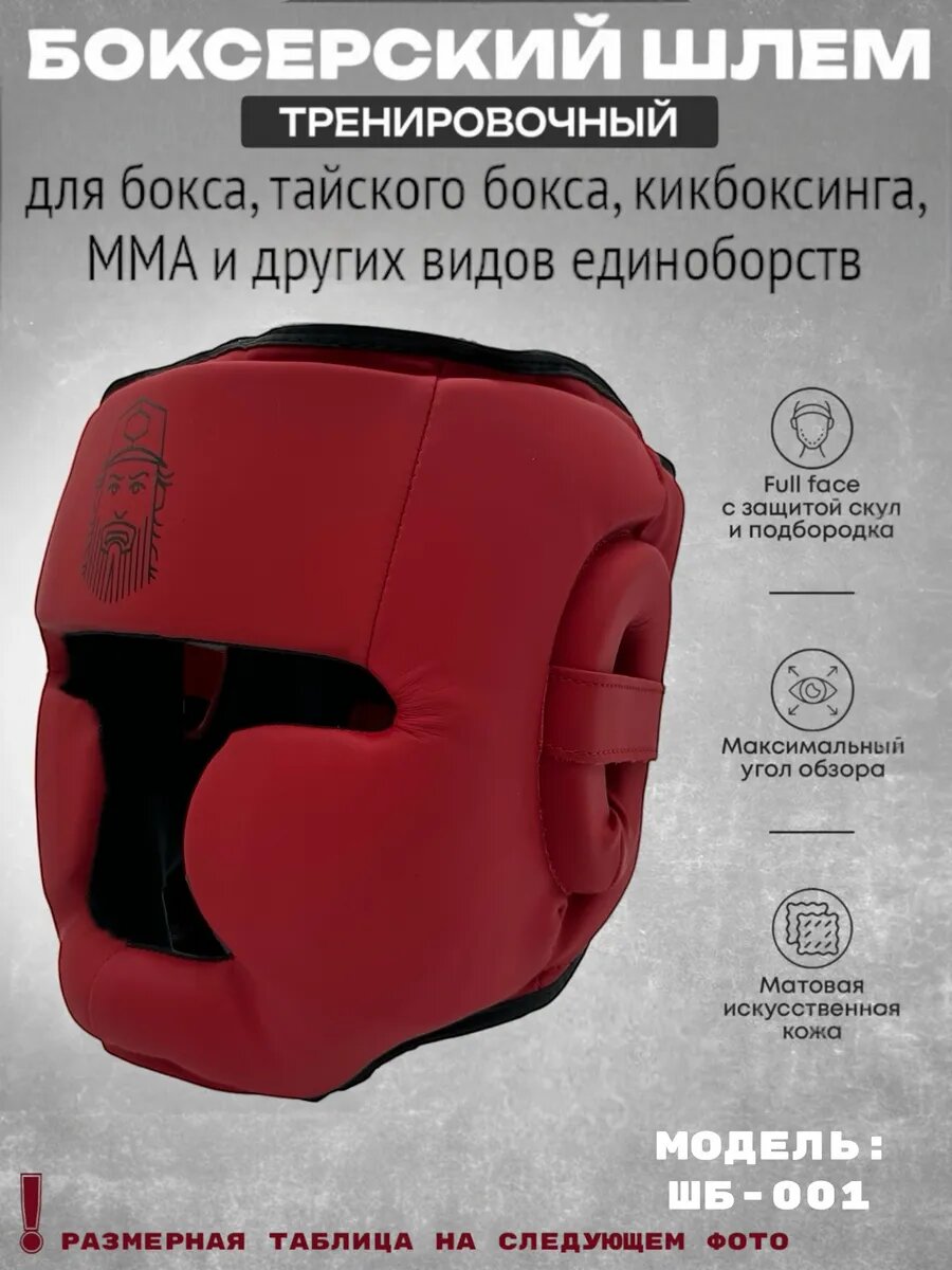 Шлем тренировочный для бокса и единоборств, р. 54-56, цв. красный