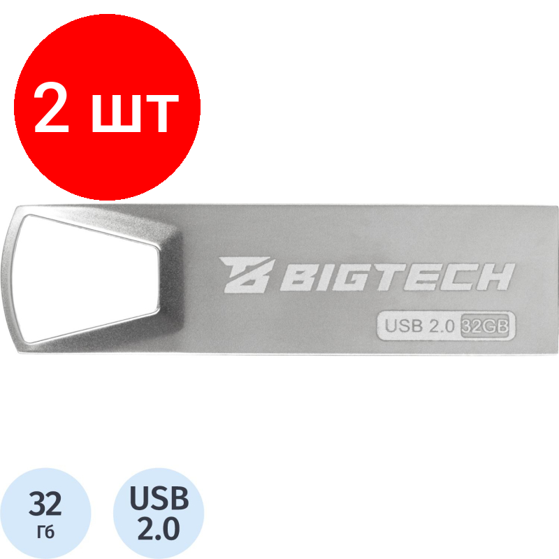 Комплект 2 штук, Флеш-память BigTech UFD015, USB2.0, 32GB