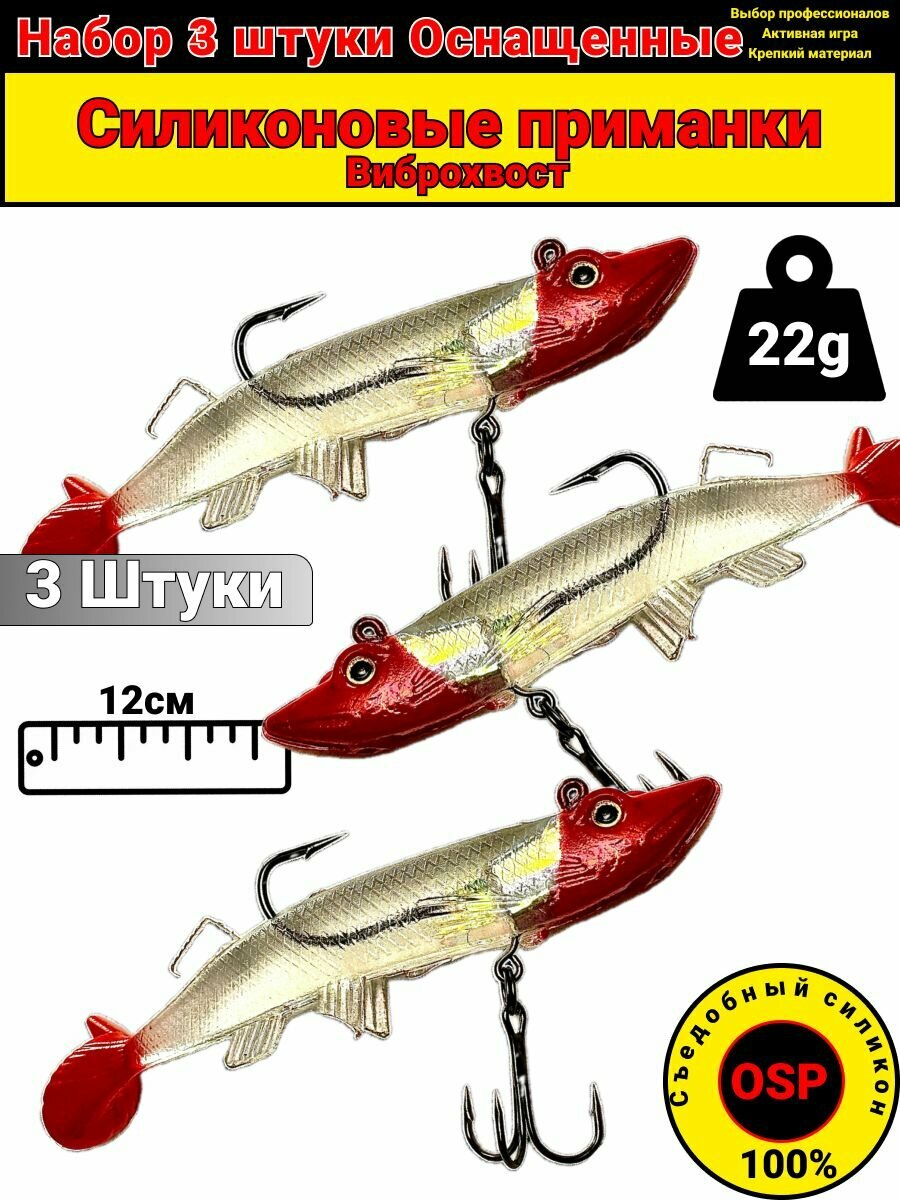 Силиконовые приманки для рыбалки огруженные с крючками виброхвосты набор 3 шт 22g