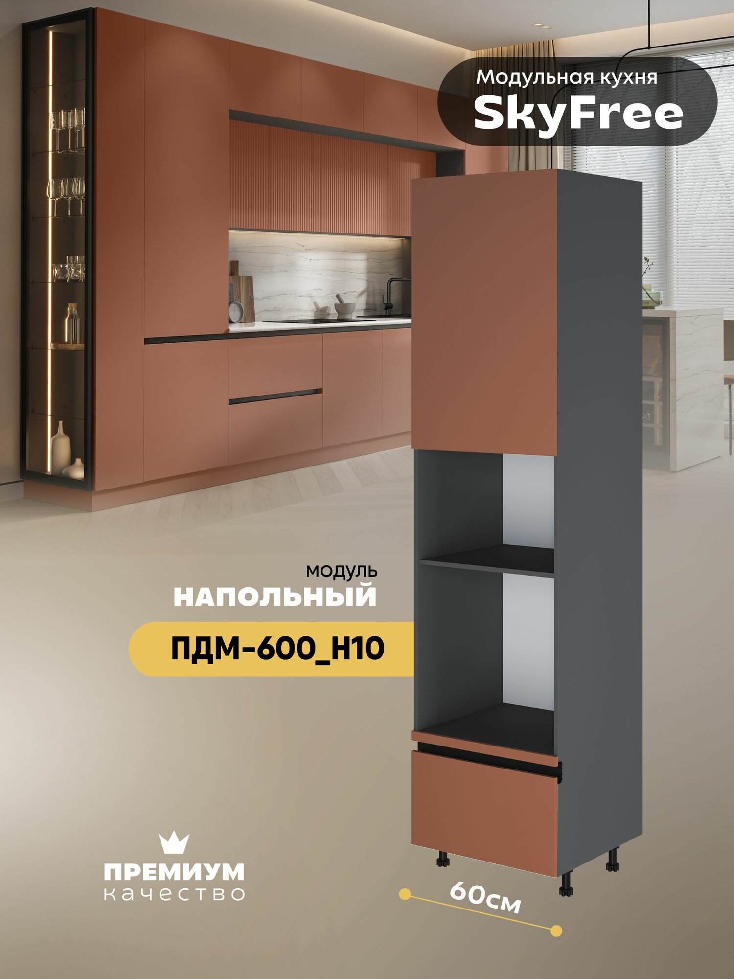 Шкаф-пенал для кухни с отделением под духовой шкаф и микроволновую печь "СкайФри" ПДМ-600_Н10 (Серый шифер/Терракот софт)