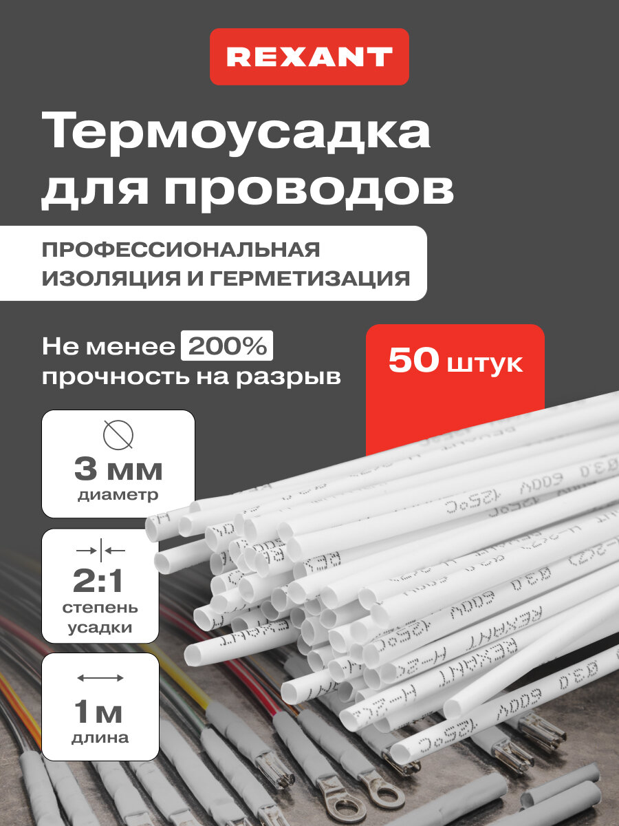 Термоусадочная трубка REXANT 3,0/1,5 мм, белая, упаковка 50 шт. по 1 м