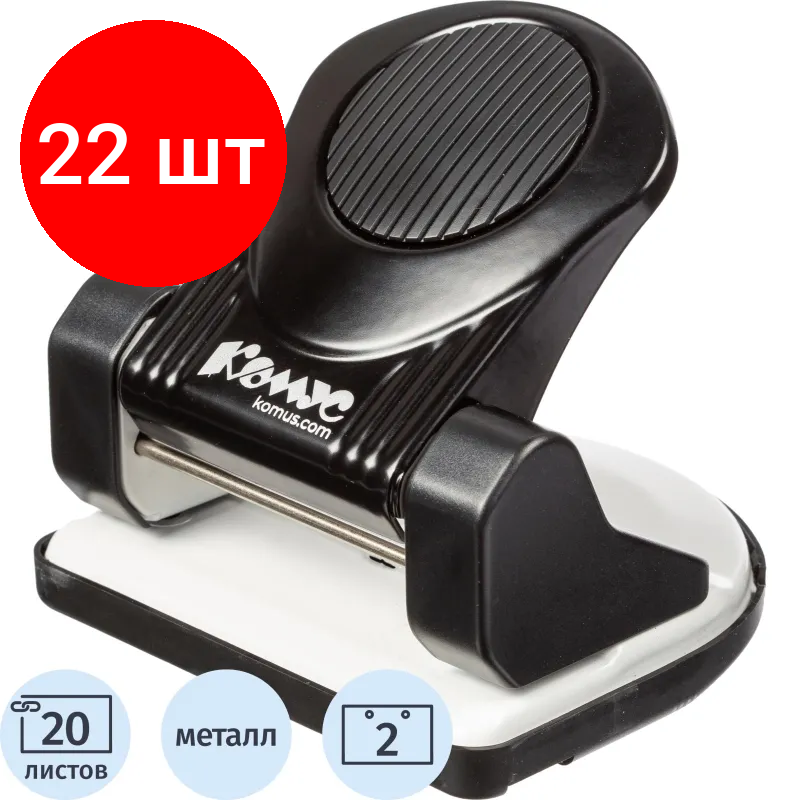Комплект 22 штук, Дырокол Комус MPBK20 до 20 лист, металл, с линейкой и блокиратором, чёрный