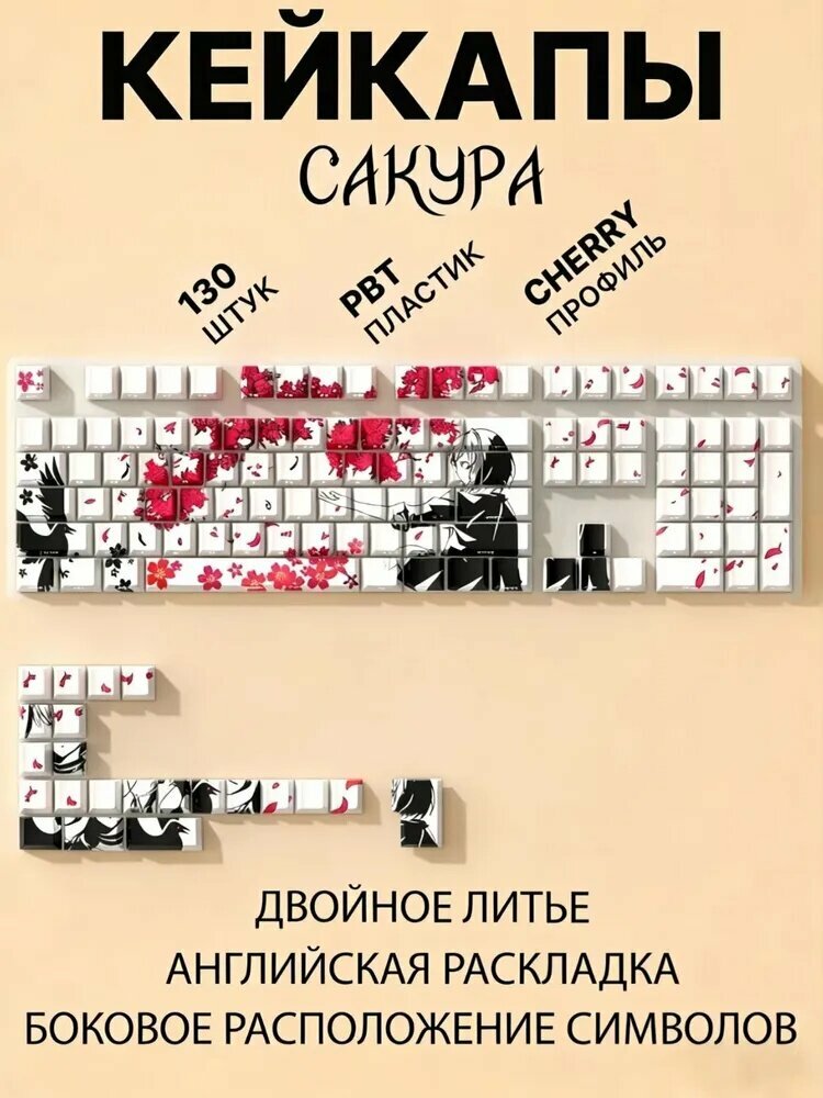 Кейкапы для механической клавиатуры, Sakura, PBT клавиши (Белый)