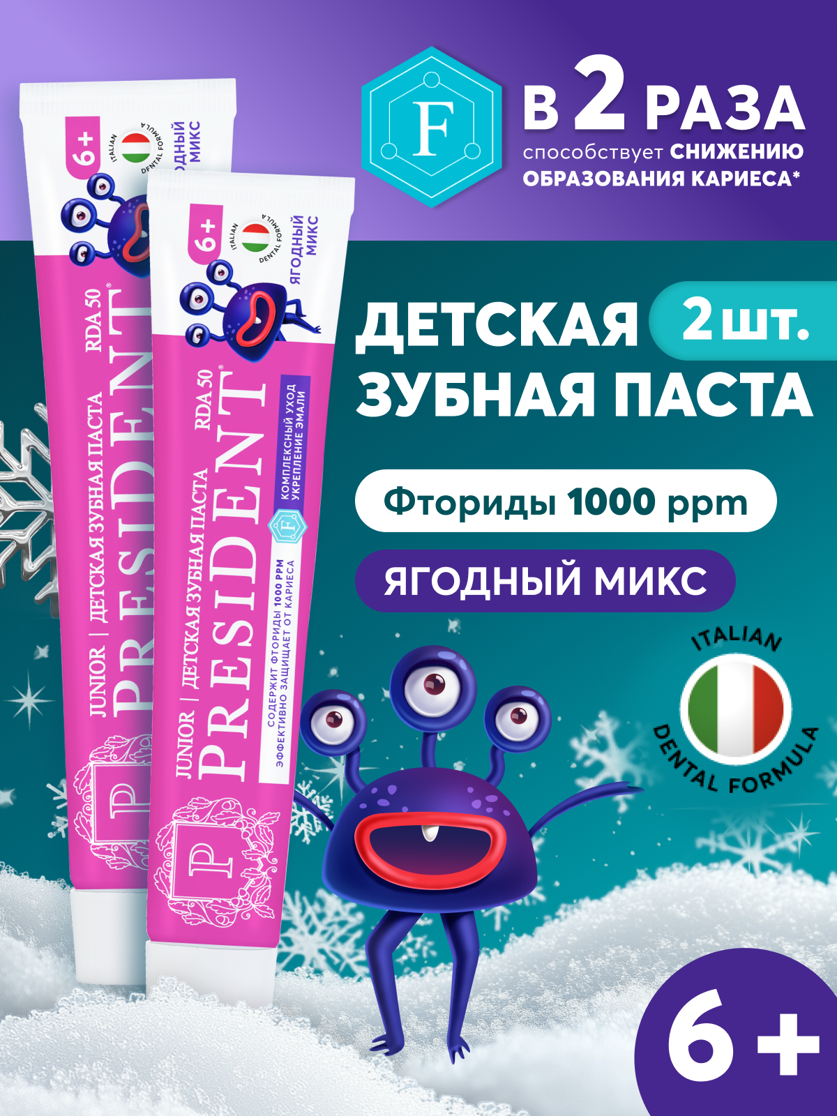 Зубная паста PRESIDENT детская Ягодный микс со фтором от 6 до 12 лет, RDA 50, 70 г. x2 шт.