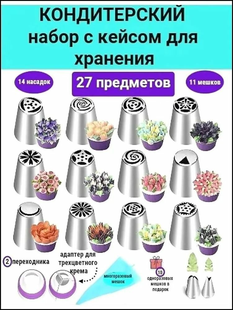 Шприц кондитерский, насадок: 14 шт, мешков: 11 шт