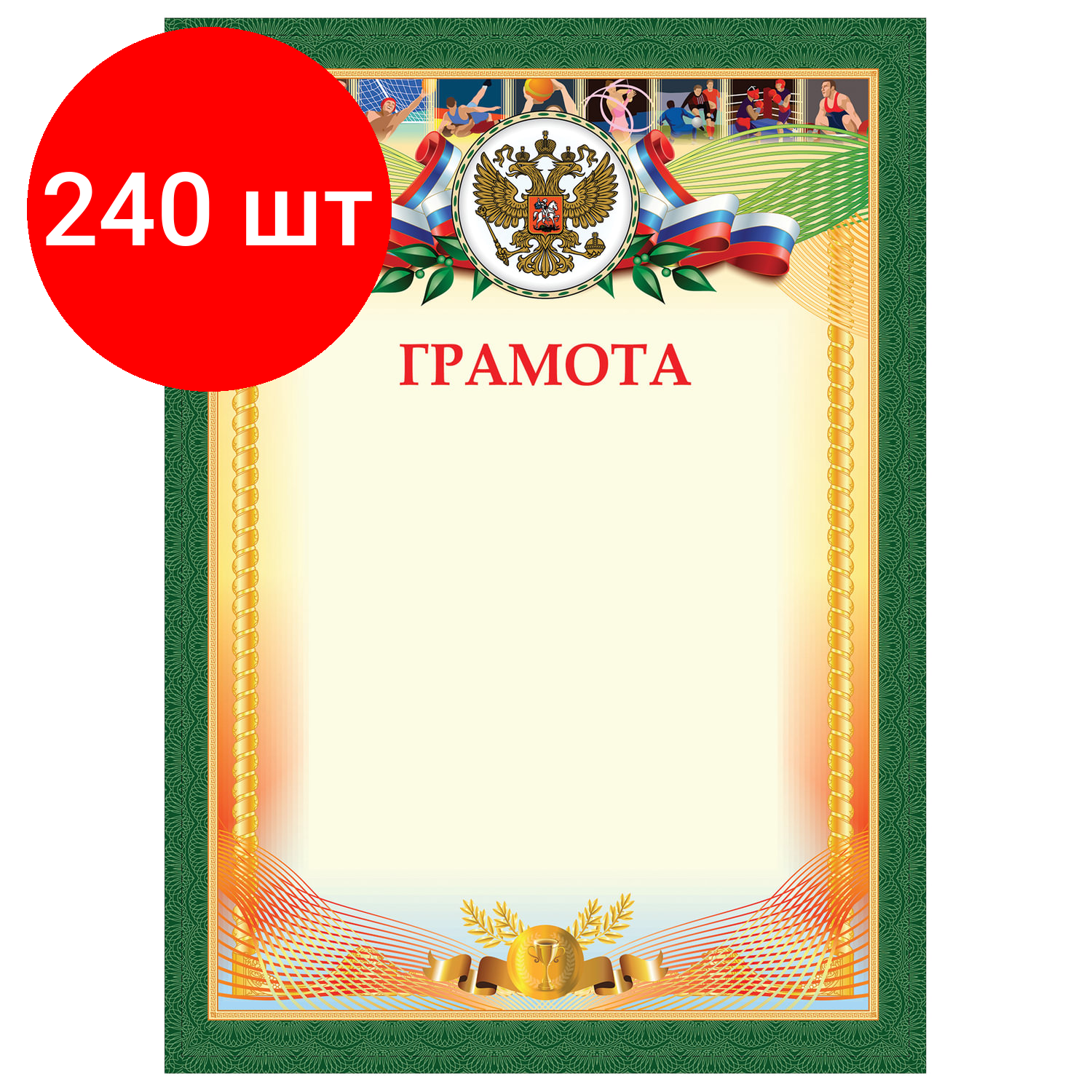 Комплект 240 шт, Грамота "Спортивная", А4, плотная мелованная бумага 200 г/м2, для лазерных принтеров, золотая, STAFF, 128901
