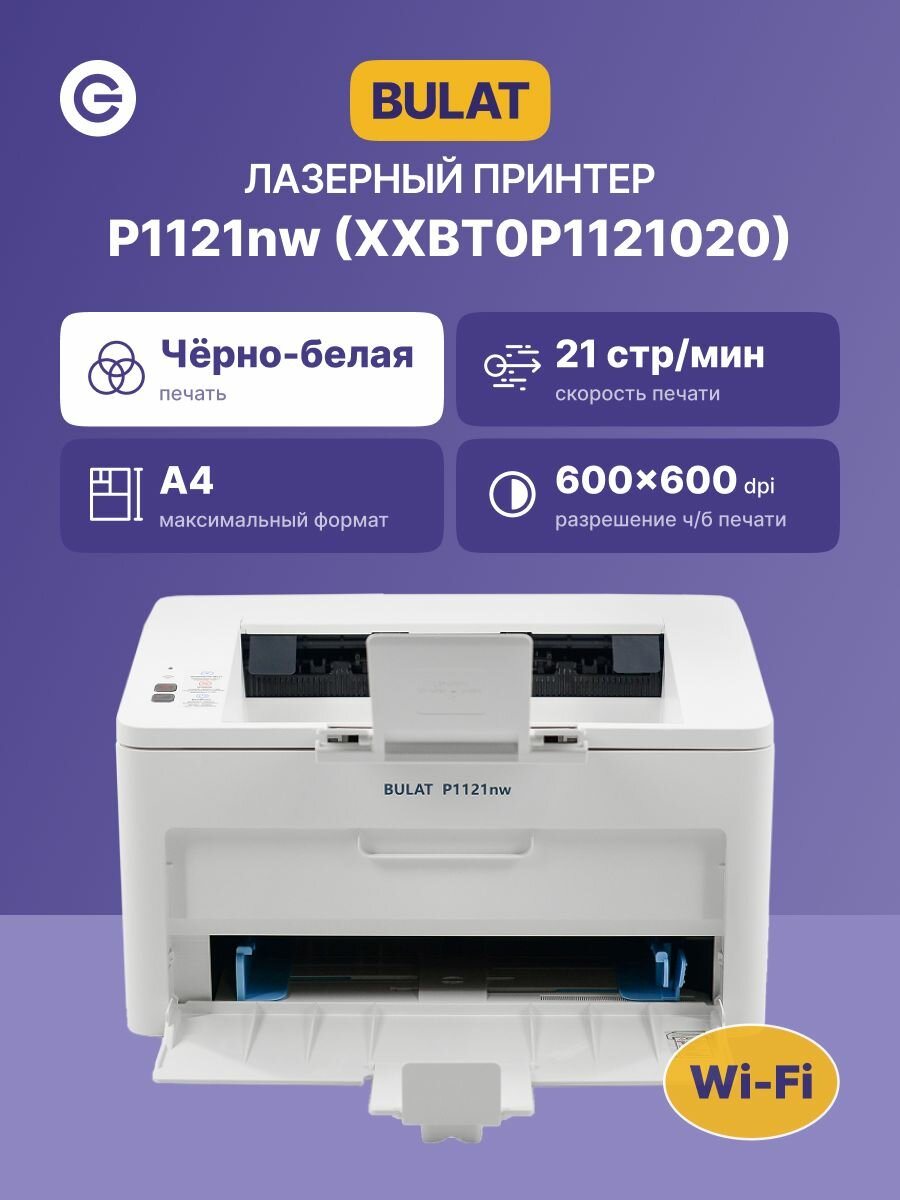 Принтер лазерный BULAT P1121nw, ч/б, 600x600 dpi, А4, (XXBT0P1121020), белый
