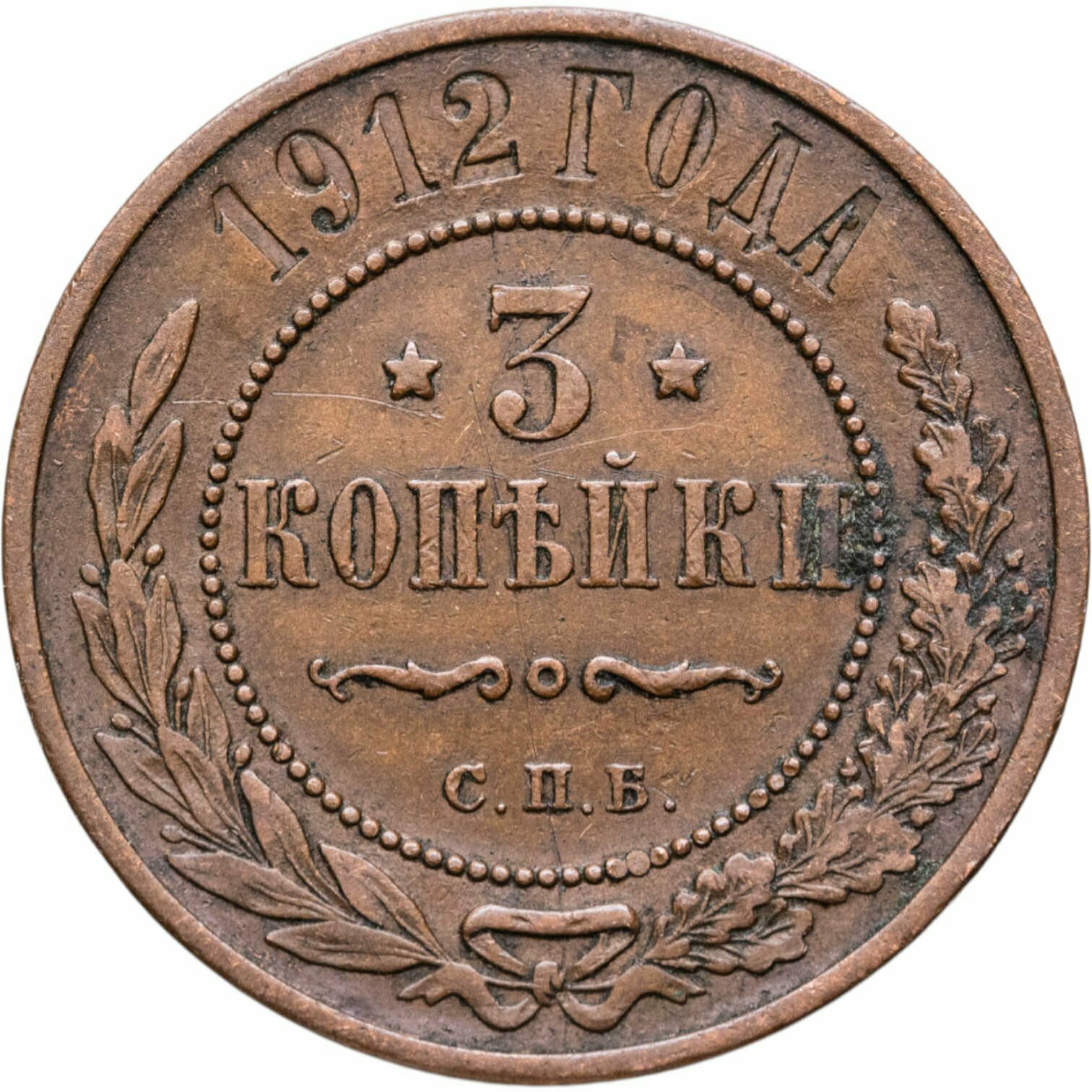 3 копейки 1912 СПБ, Медь, в сохранности VF-XF