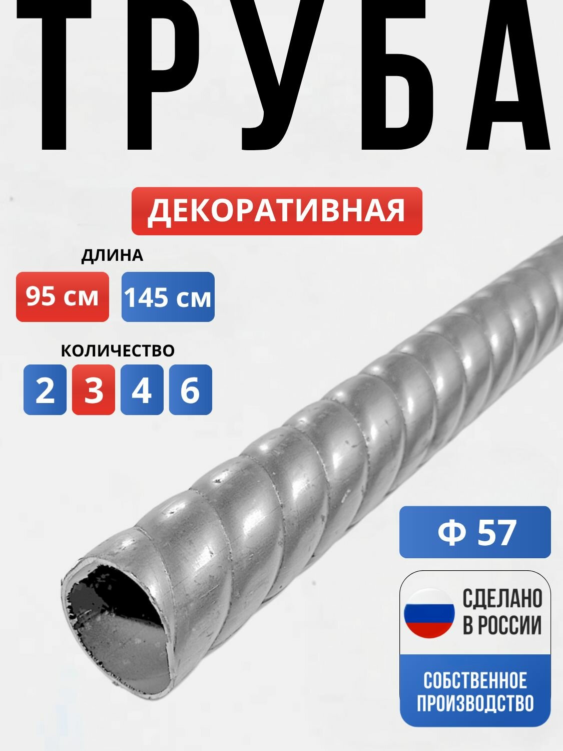 Набор 3 шт по 95 см, Труба -витая ф-57*145 см Д2 металическая декоративная