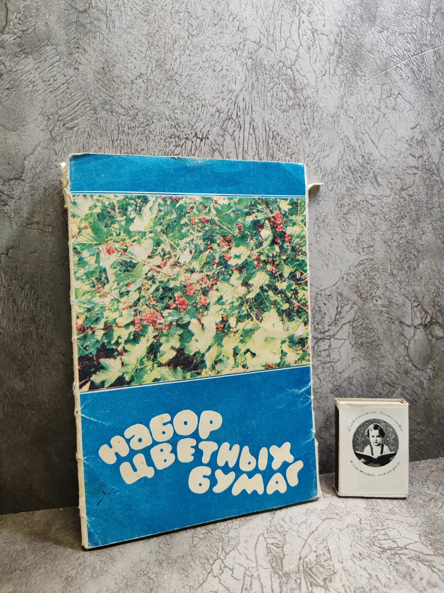 Набор цветной бумаги. СССР, 1985 г.