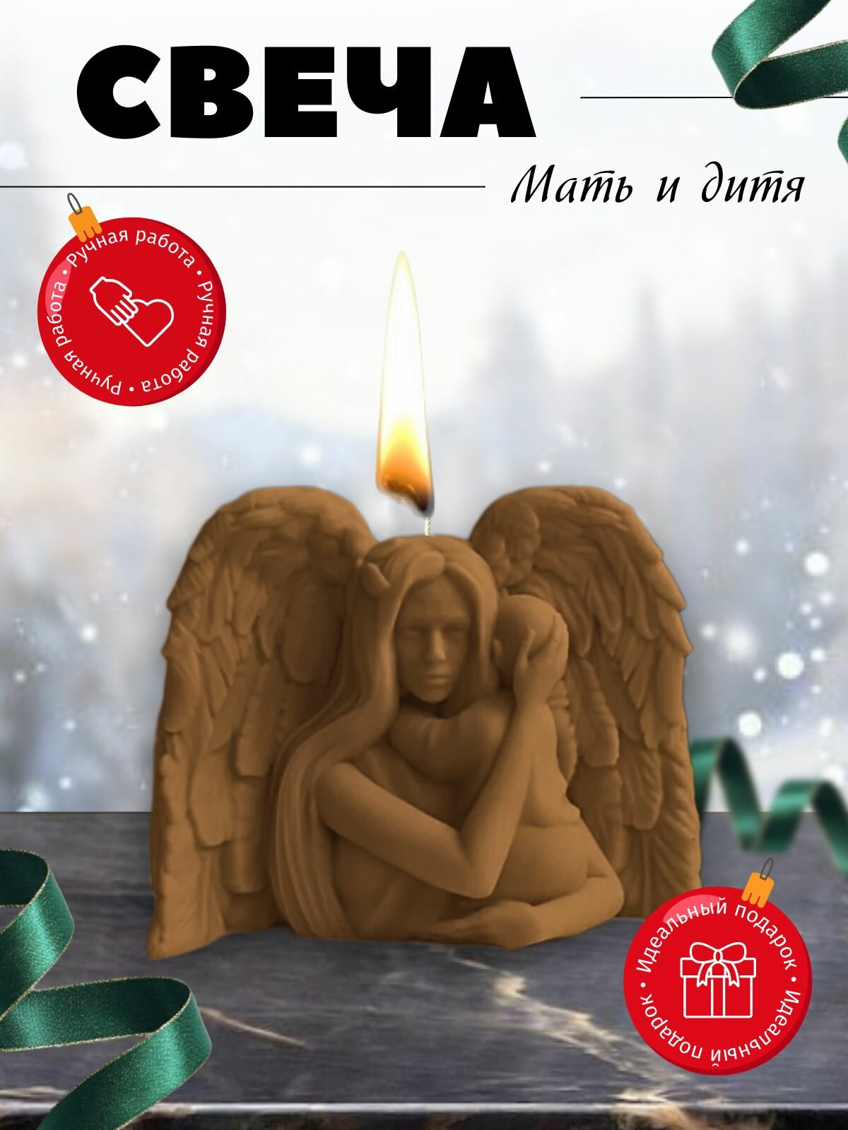Свеча "Мать и дитя"