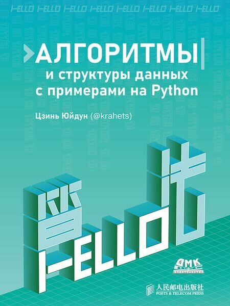 Алгоритмы и структуры данных. Пособие с примерами на Python