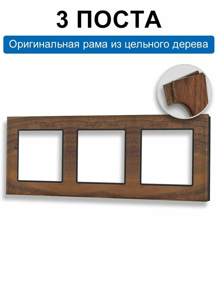 Рамка электроустановочная VISWE 3 поста, цельного дерева 224мм*82мм