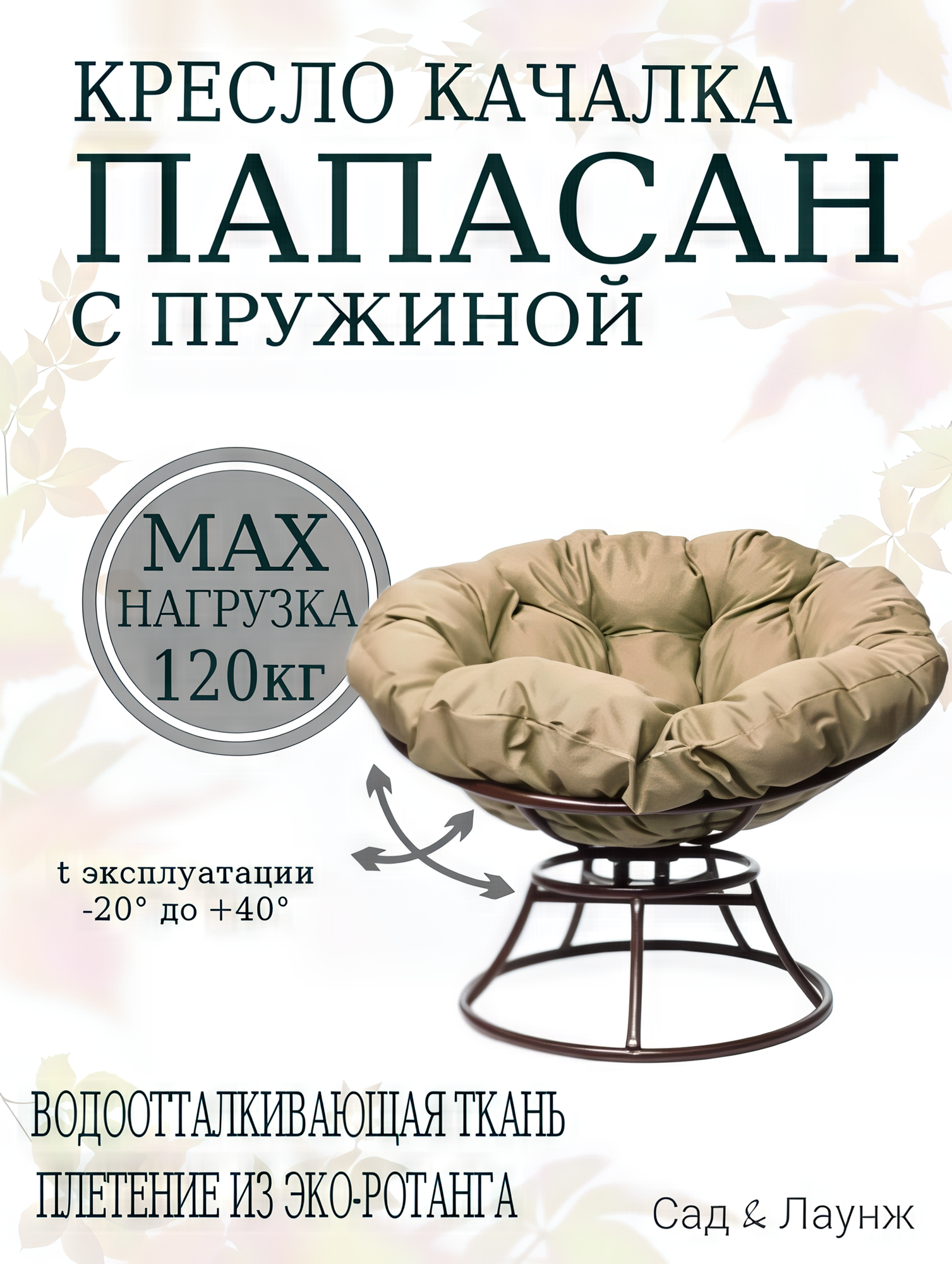 Кресло для дачи Папасан с пружиной без ротанга коричневое, бежевая подушка