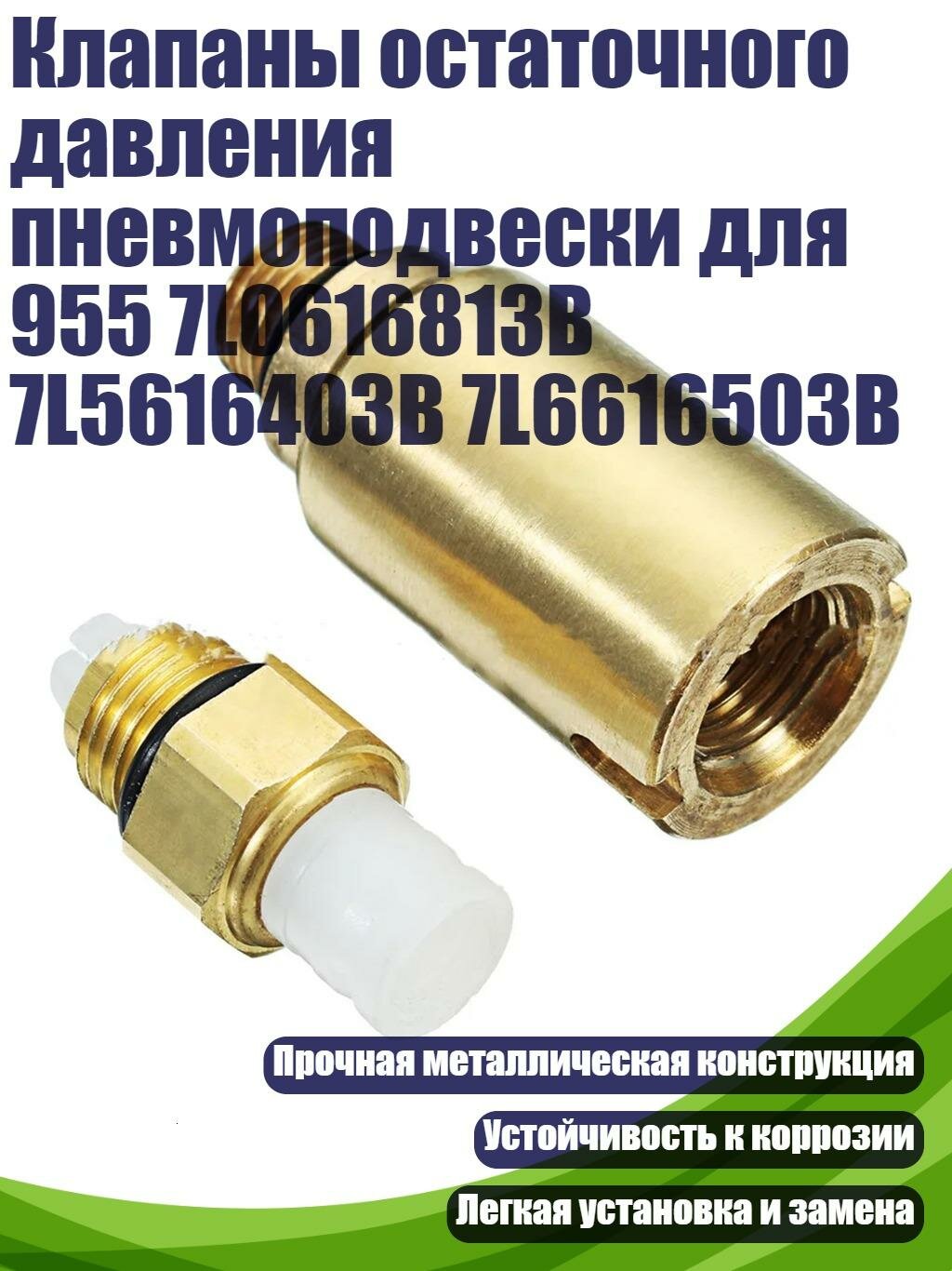 Клапаны остаточного давления пневмоподвески для 955 7L0616813B 7L5616403B 7L6616503B