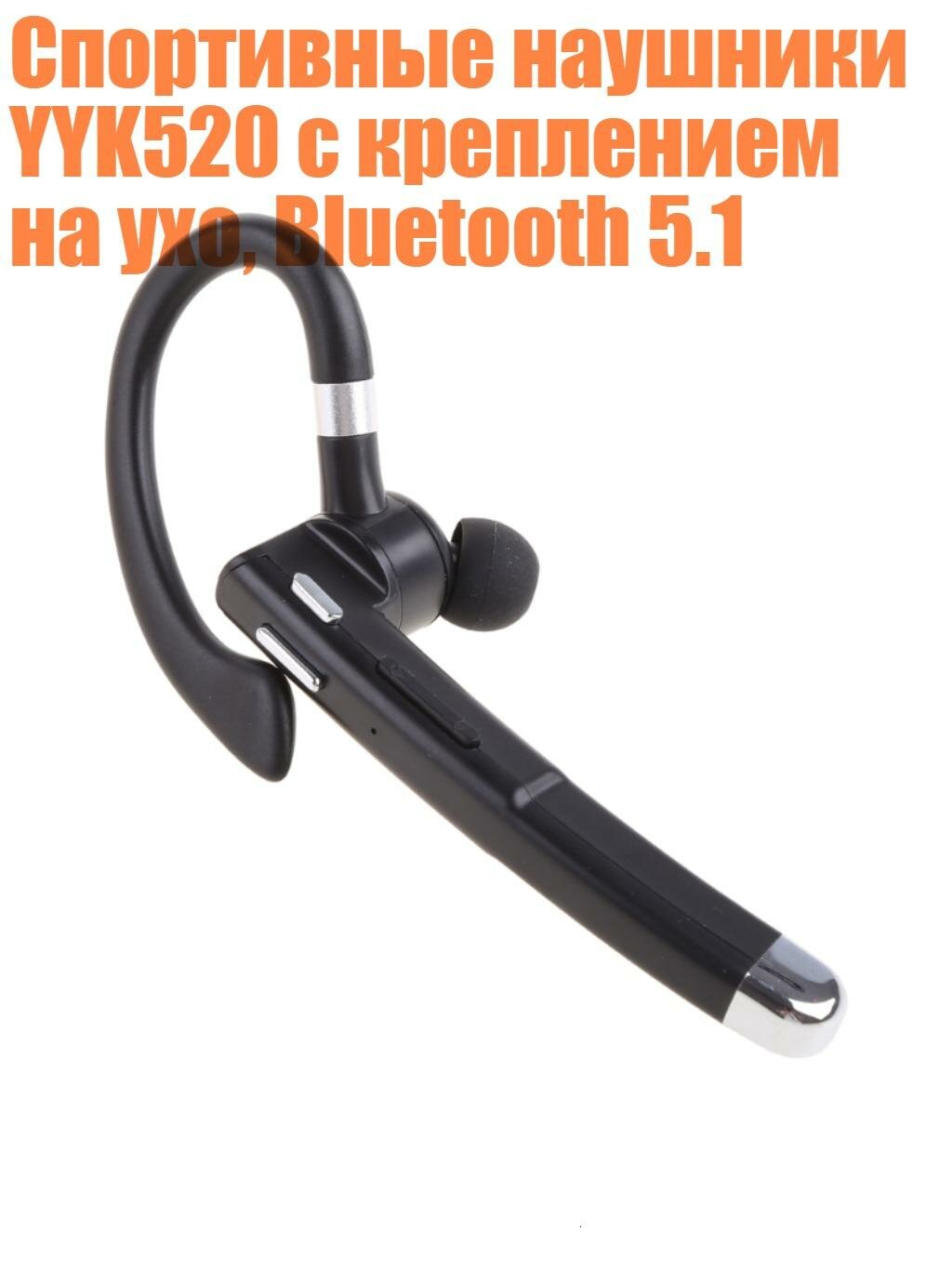 Спортивные наушники YYK520 с креплением на ухо, Bluetooth 5.1, A