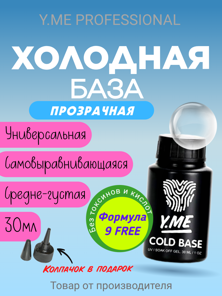 База для гель-лака Y.ME Cold Base, каучуковая, прозрачная, холодная, 30мл