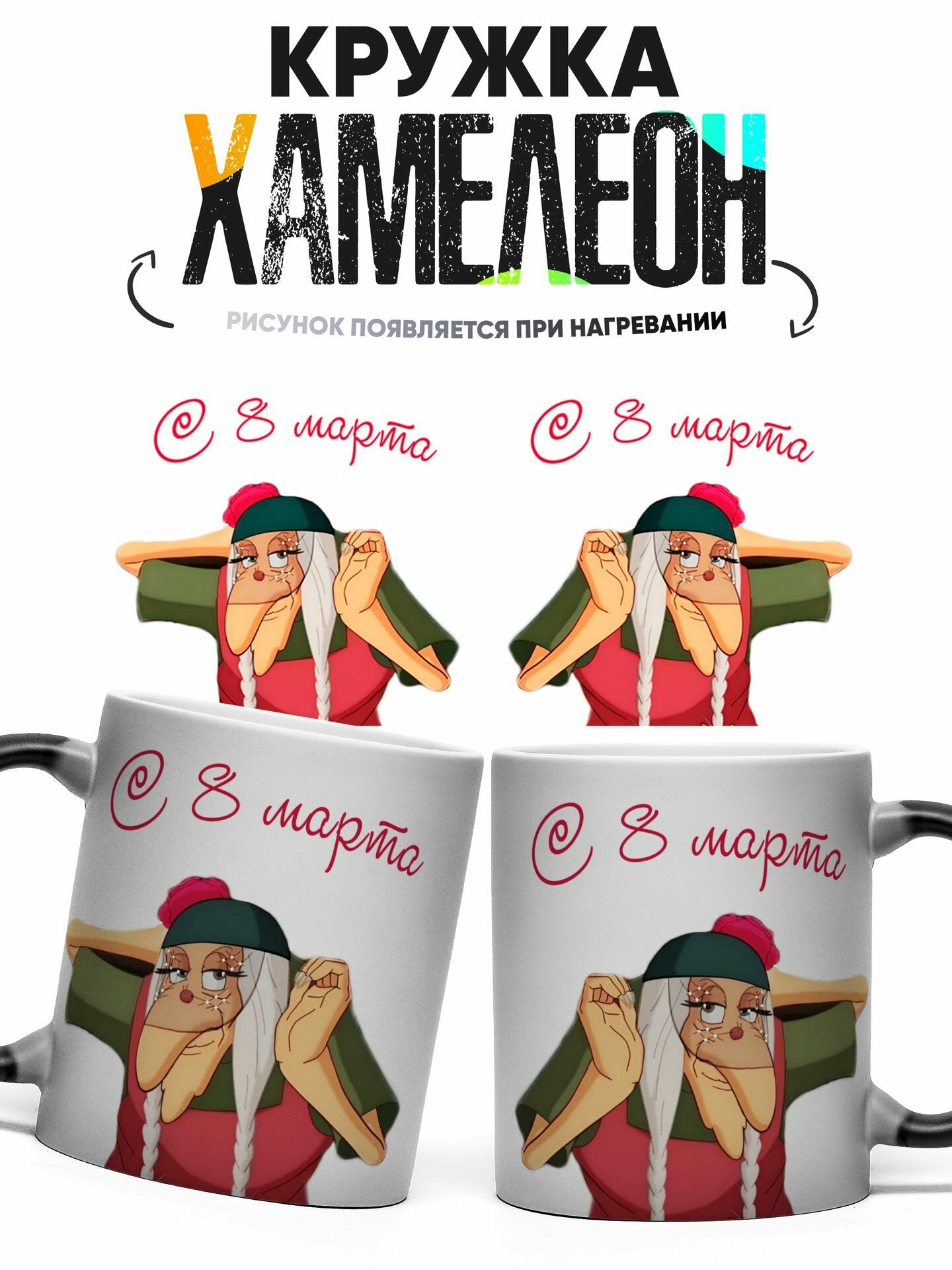 Кружка хамелеон С 8 марта Баба Яга 330 мл, материал керамика, 1 шт.