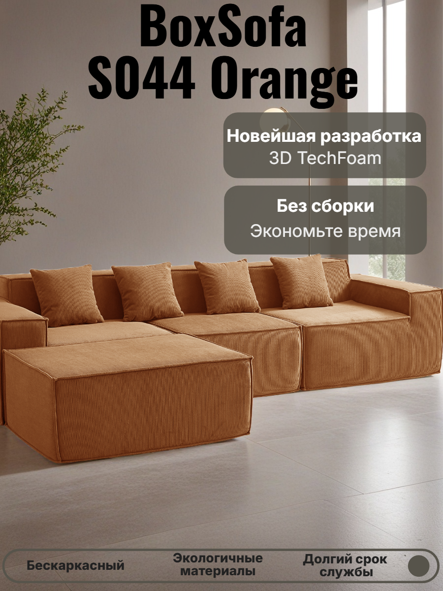 Угловой модульный диван BOXSOFA S044 277х164х65 см, бескаркасный, оранжевый, коралловый