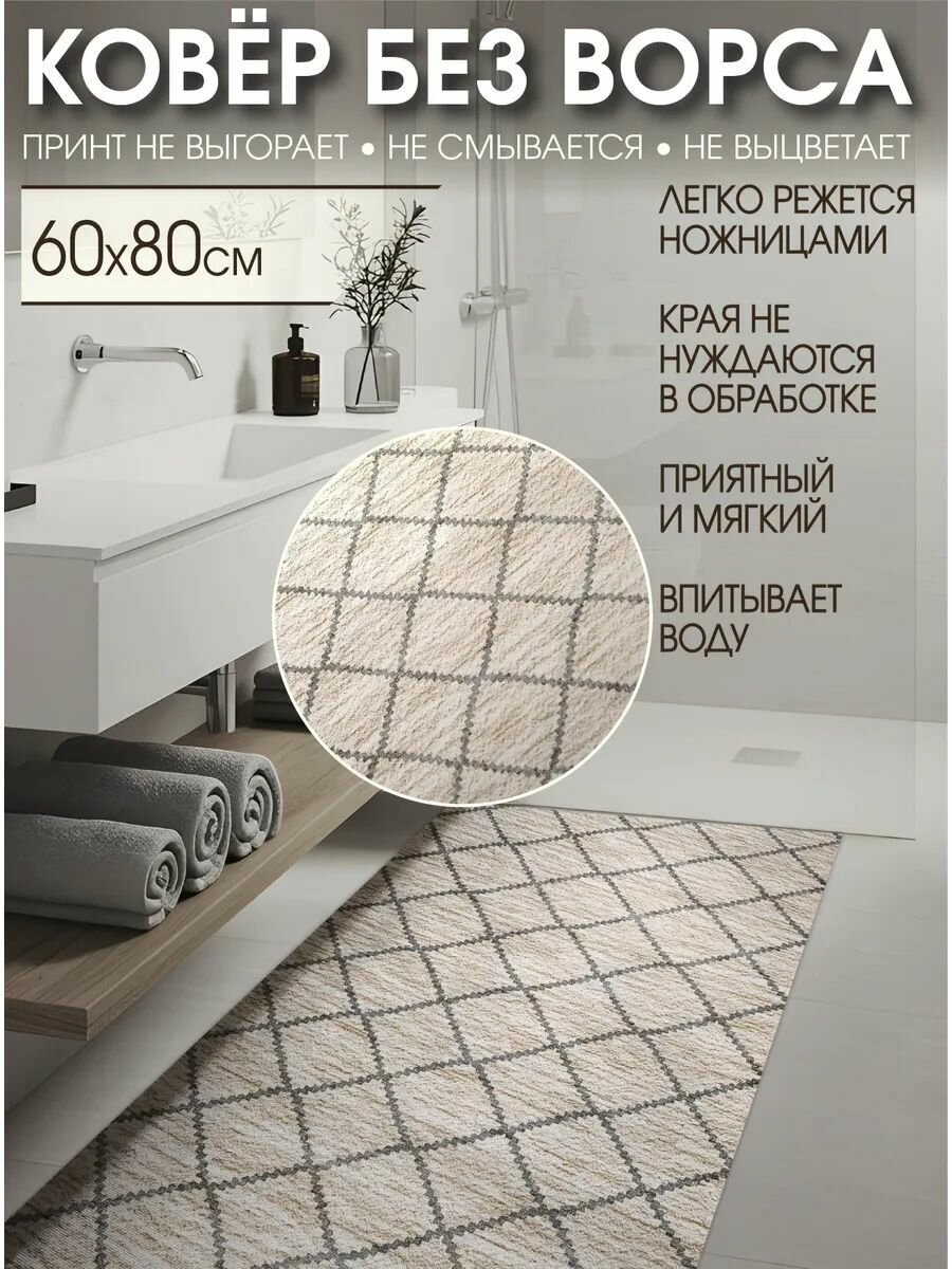 Коврик для ванной безворсовый быстросохнущий 60х80