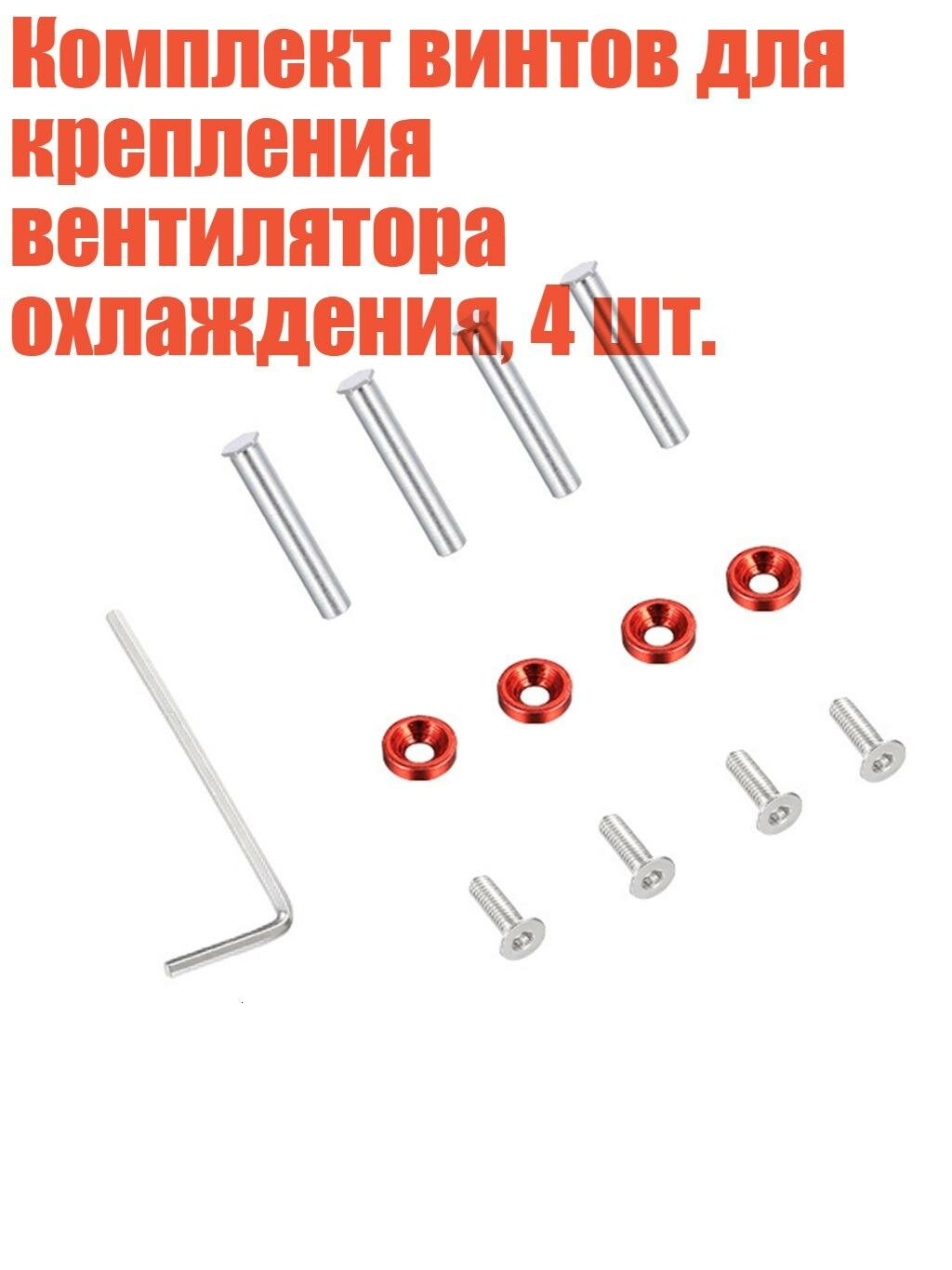 Комплект винтов для крепления вентилятора охлаждения, 4 шт, красный
