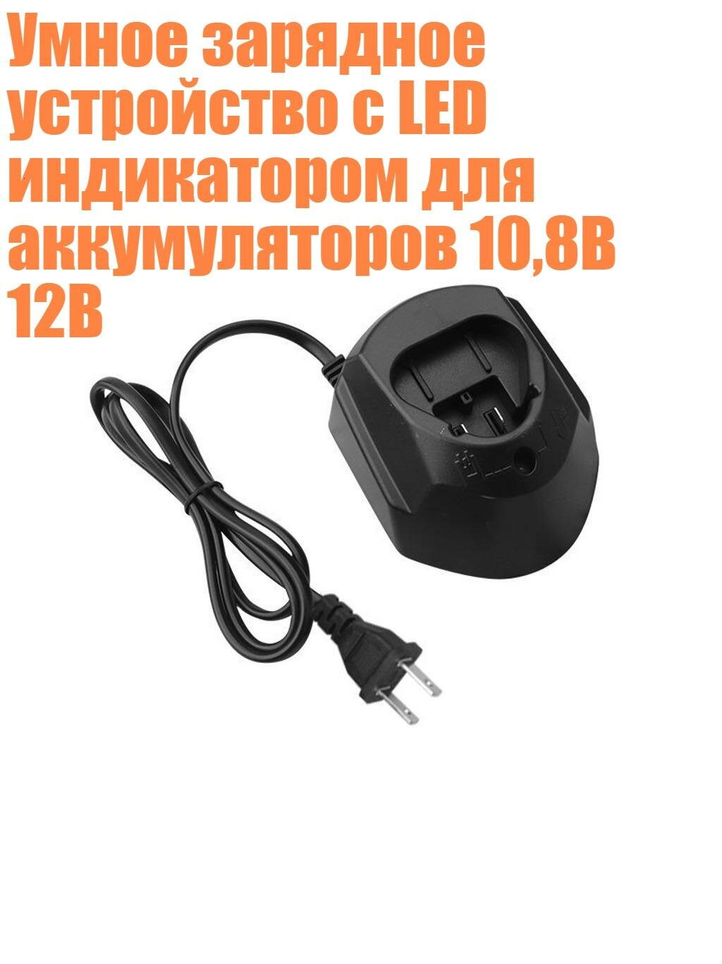 Умное зарядное устройство с LED индикатором для аккумуляторов 10,8В 12В