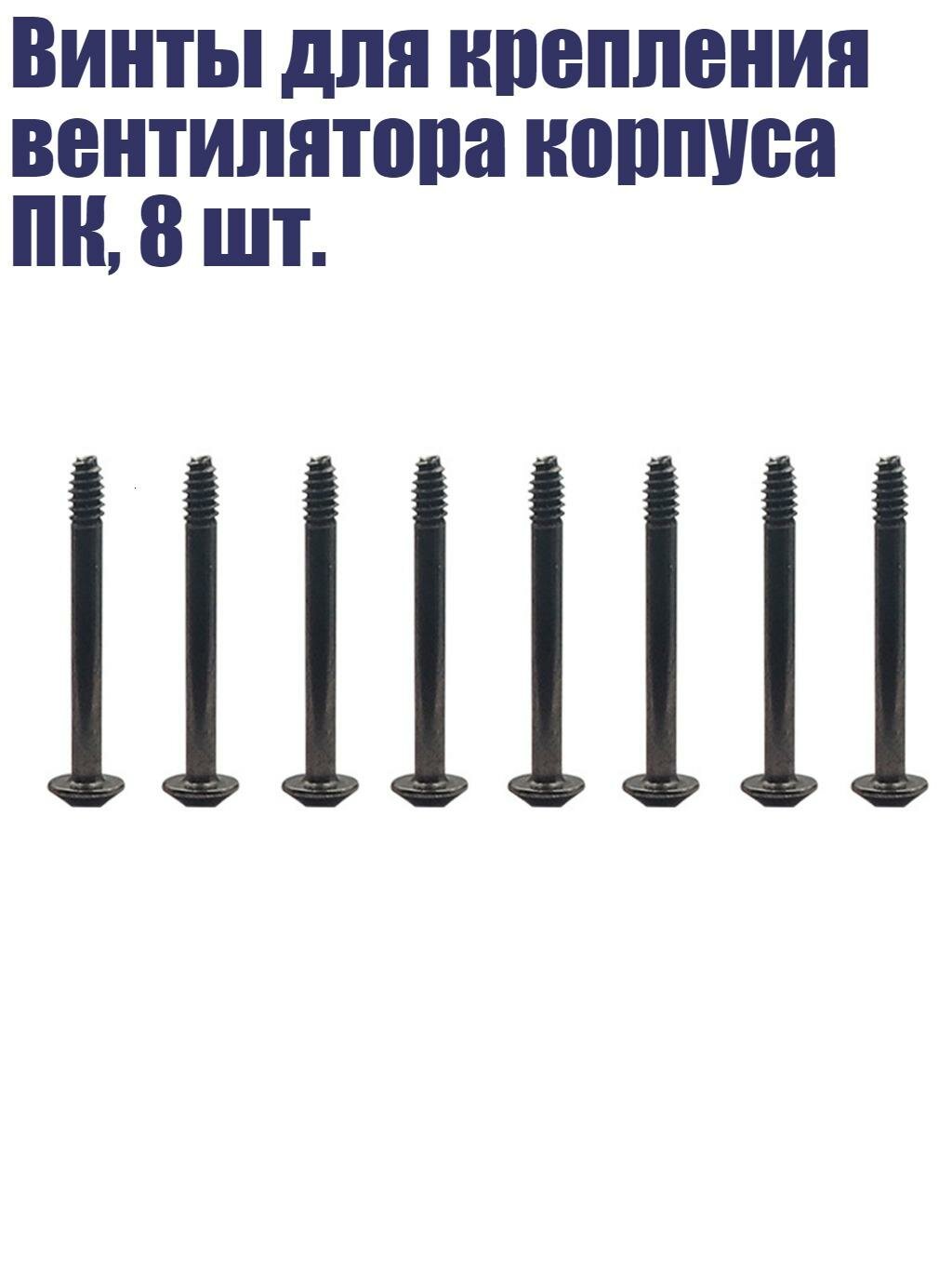 Винты для крепления вентилятора корпуса ПК, 8 шт, 3CM