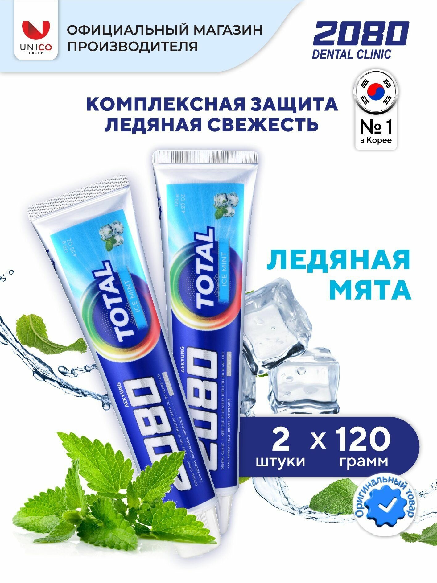 Dental Clinic 2080 Набор Корейская Зубная паста 2080, Освежающая ICE MINT, комплексный уход против кариеса и заболеваний десен, 2 шт. х 120 г(ледяная мята)