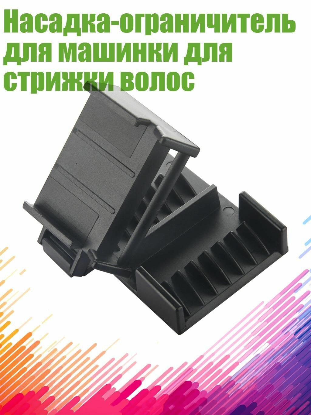 Насадка-ограничитель для машинки для стрижки волос