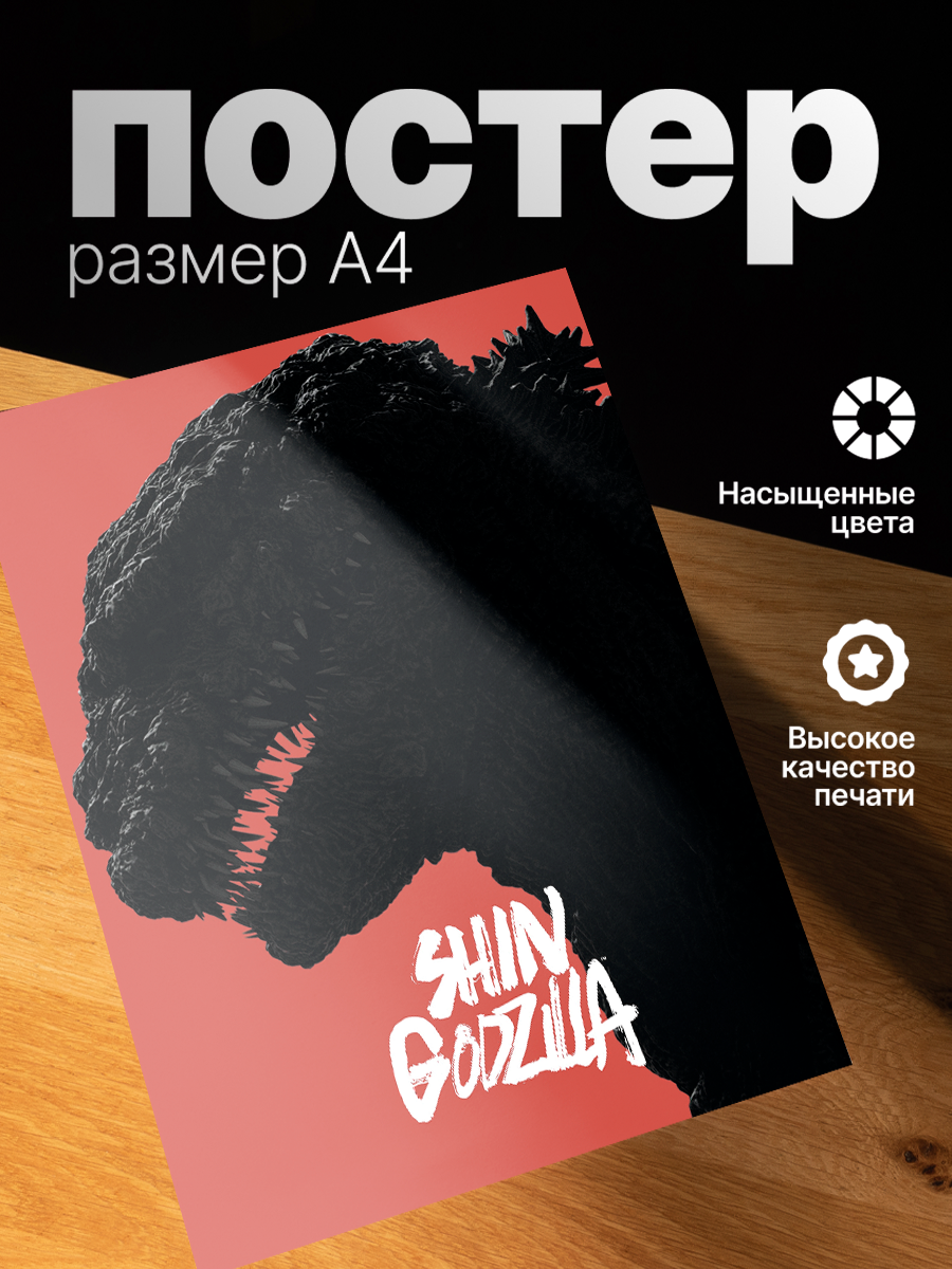 Постер ZEKEKS Годзилла Возрождение, на стену, без рамы, 29x21 см, цифровая печать