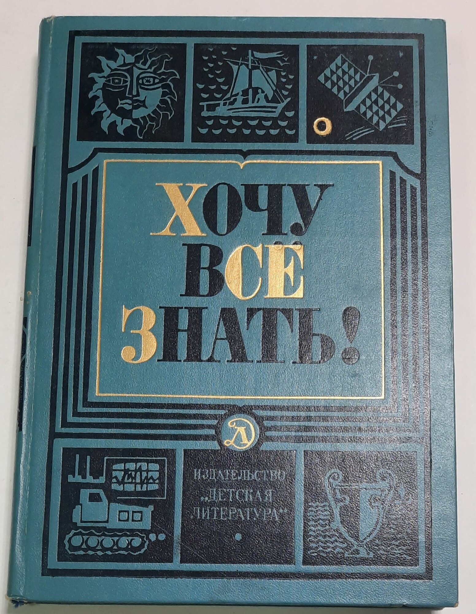 Хочу всё знать! (перевернут блок)