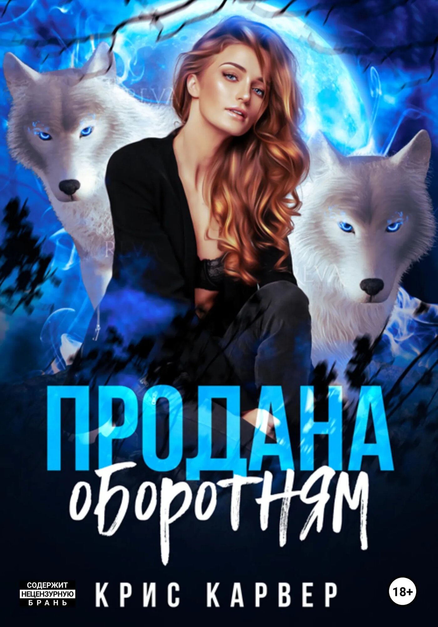 Продана оборотням [Цифровая книга]