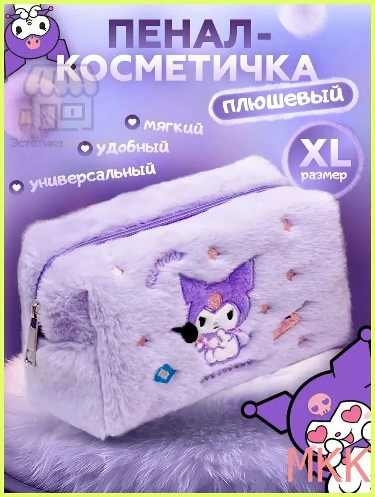 Пушистый школьный пенал для девочек Kuromi KAWAII BOX