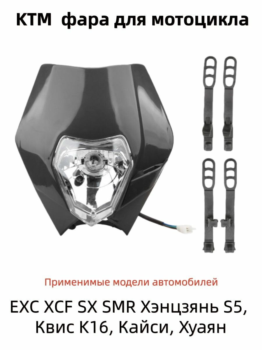 Светодиодная фара для мотоцикла для EXC SX XCF SX SMR Обтекатель Байк-байк Аксессуары для мотокросса Эндуро