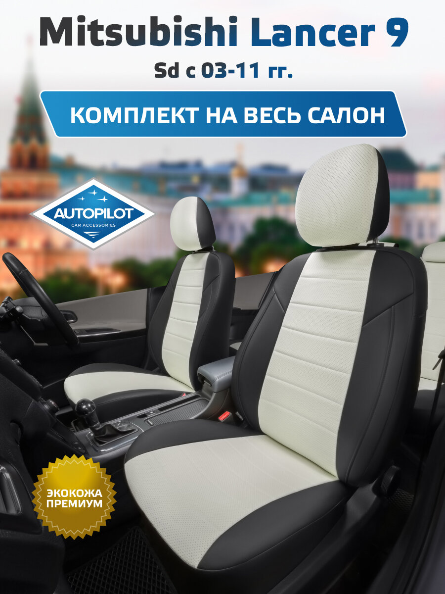 Комплект авточехлов "Автопилот" Mitsubishi Lancer 9 Седан с 03-11г. Экокожа (Черный + Белый)