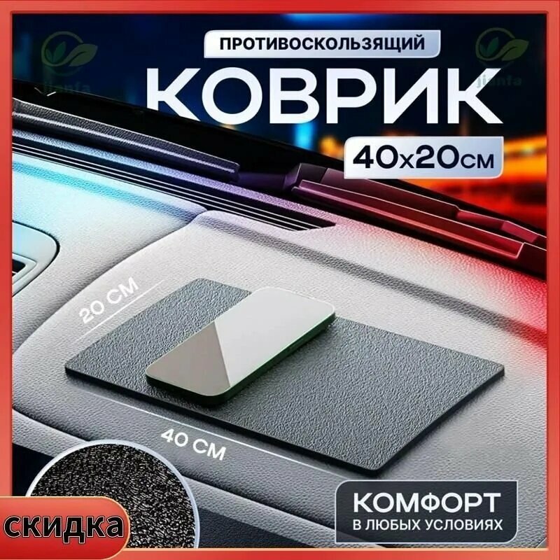 , Коврик на торпедо