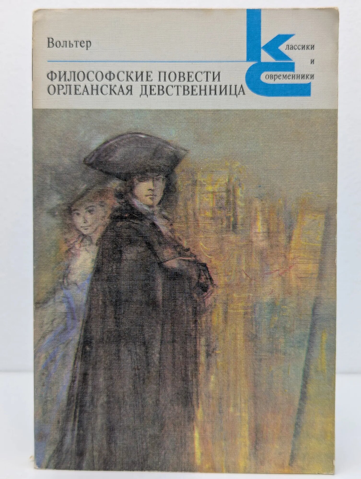 Классики и современники. Орлеанская девственница. Магомет. Философские повести Вольтер Франсуа-Мари Аруэ 1988