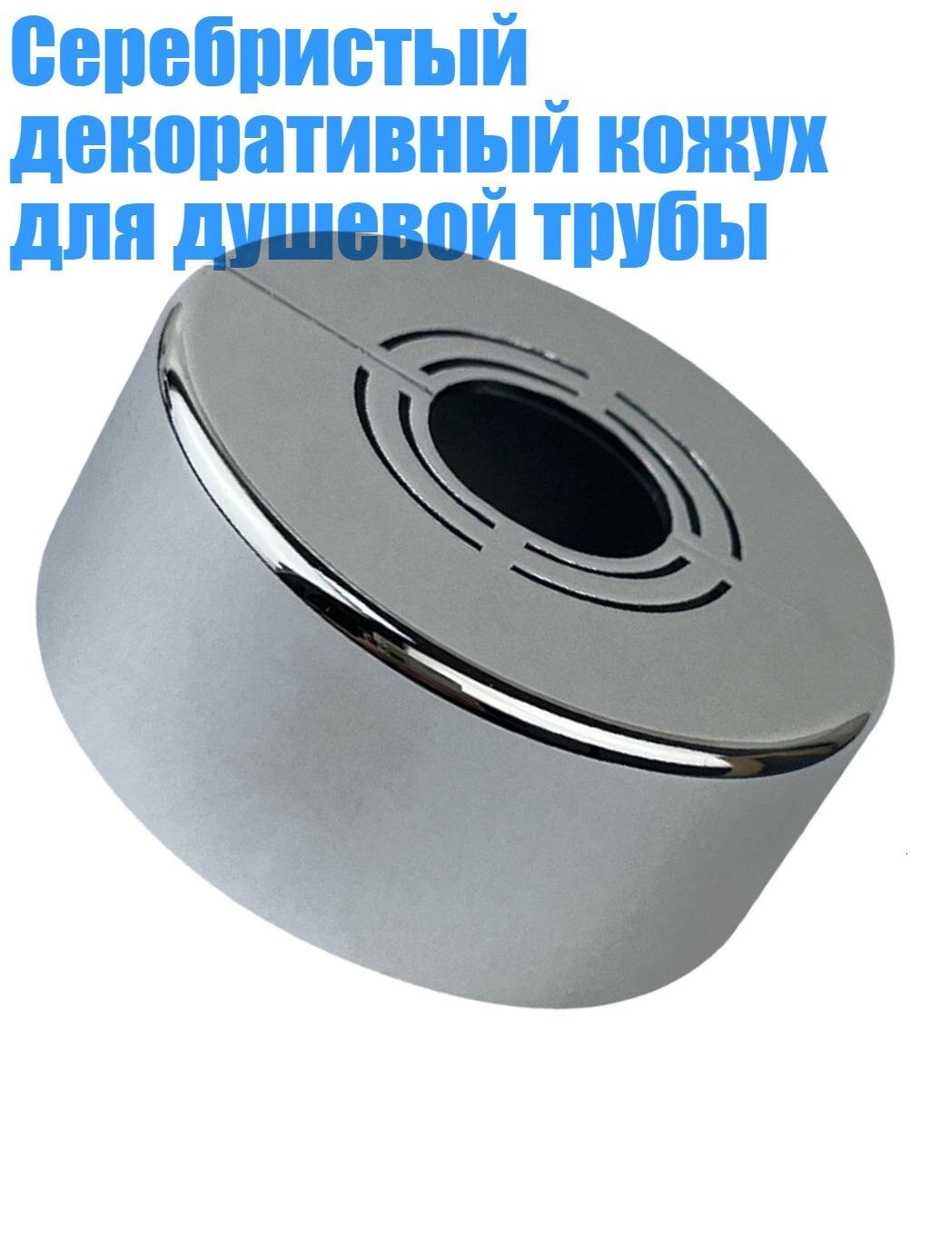 Серебристый декоративный кожух для душевой трубы, декоративный элемент высотой 25 мм