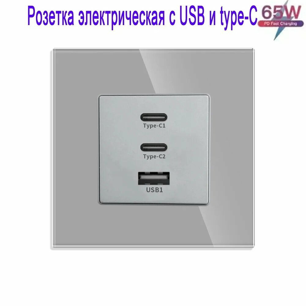 Розетка 65W с Type-C и USB-A (быстрая зарядка, защитное заземление) , серый Стеклянная рама.