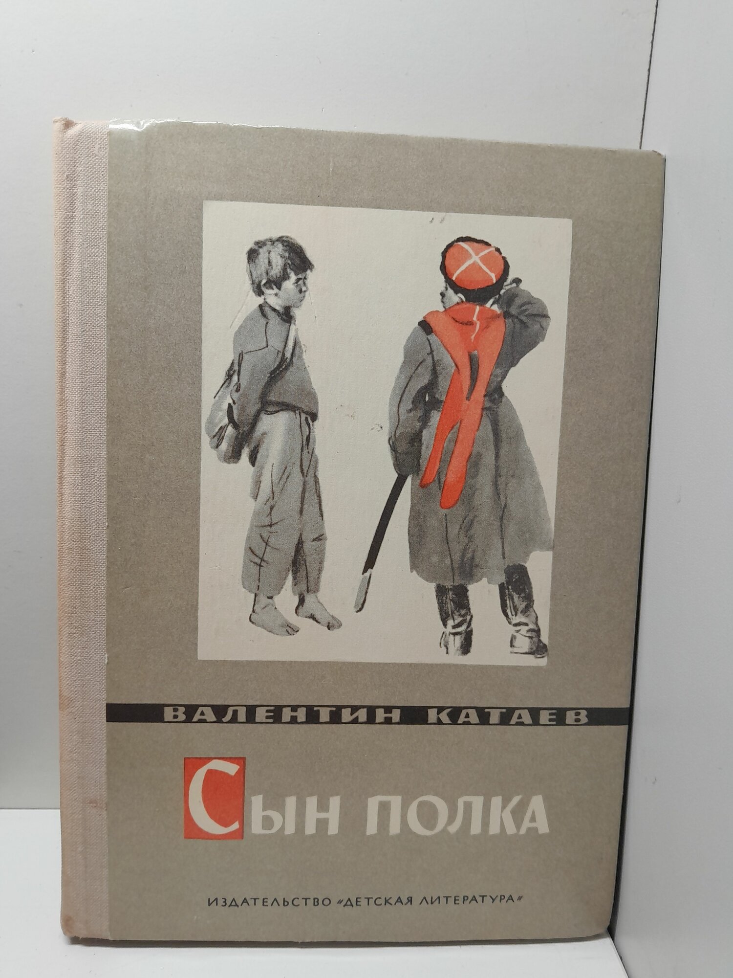 Сын полка / В. П. Катаев