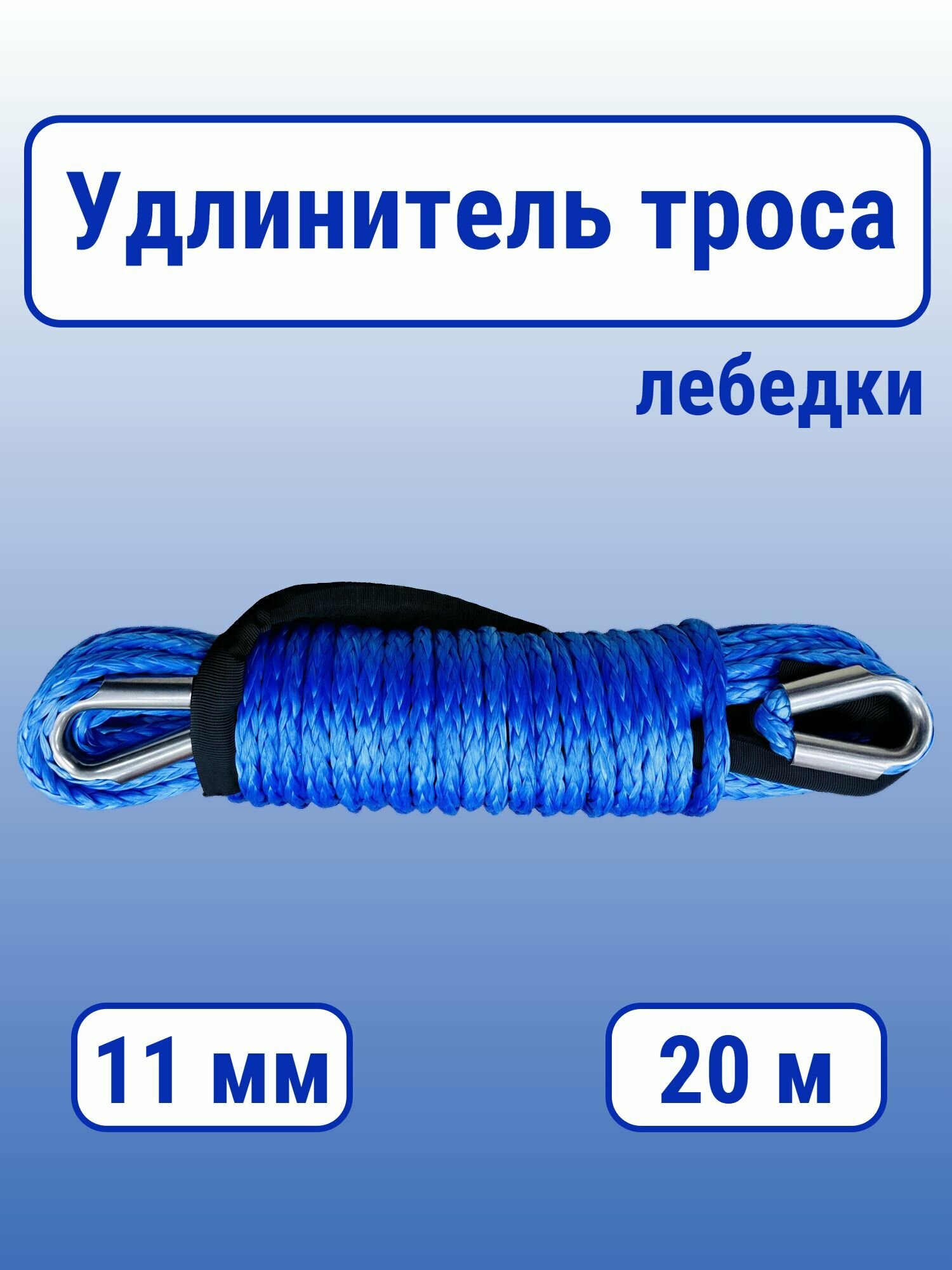 Трос удлинитель 11 мм 20 м, для автомобильной лебедки, 8300 кг, синтетический, синий