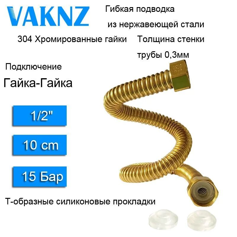 Гибкая подводка 1/2" 10см из нержавеющей золотить стали