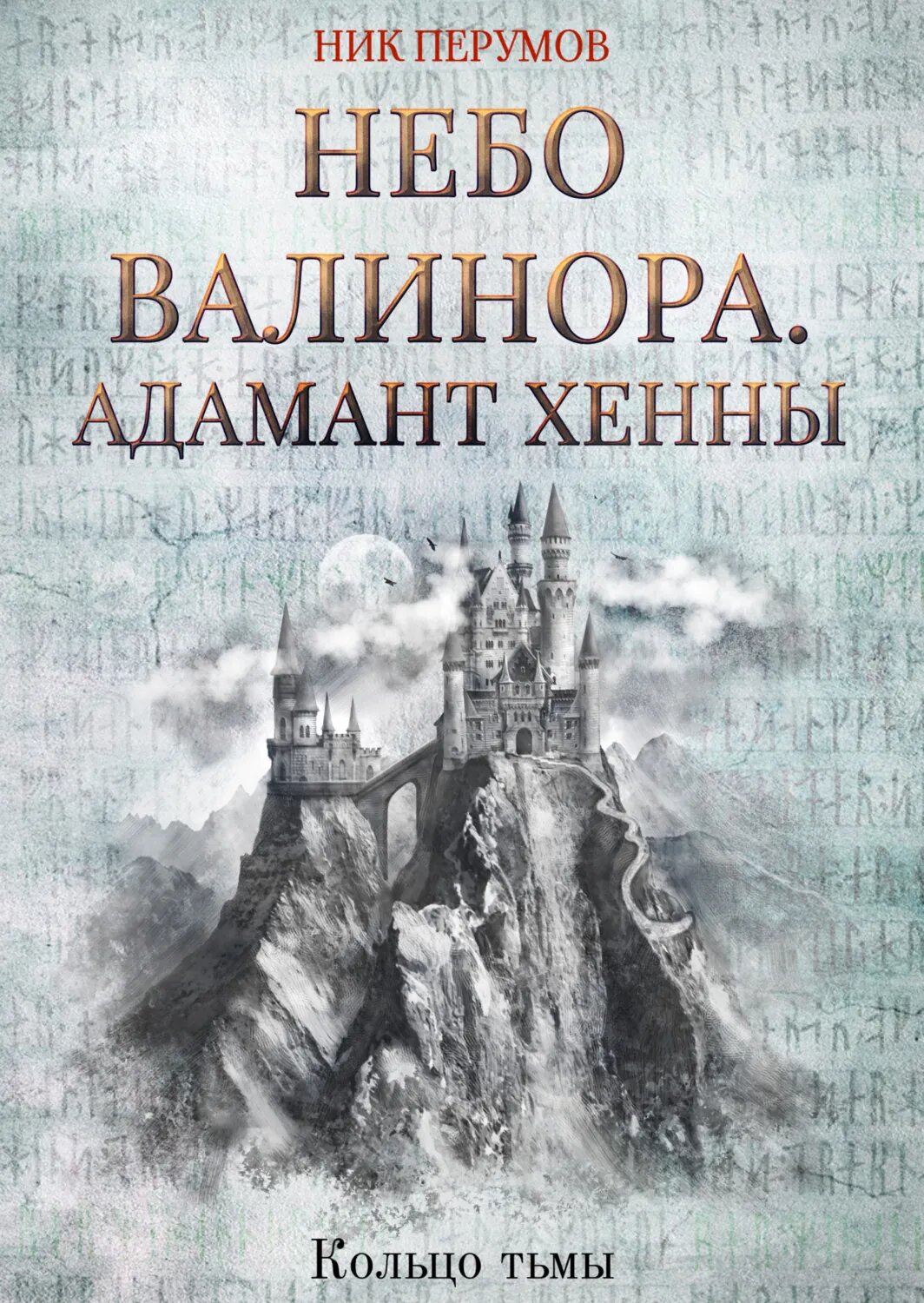 Небо Валинора. Книга первая. Адамант Хенны [Цифровая книга]