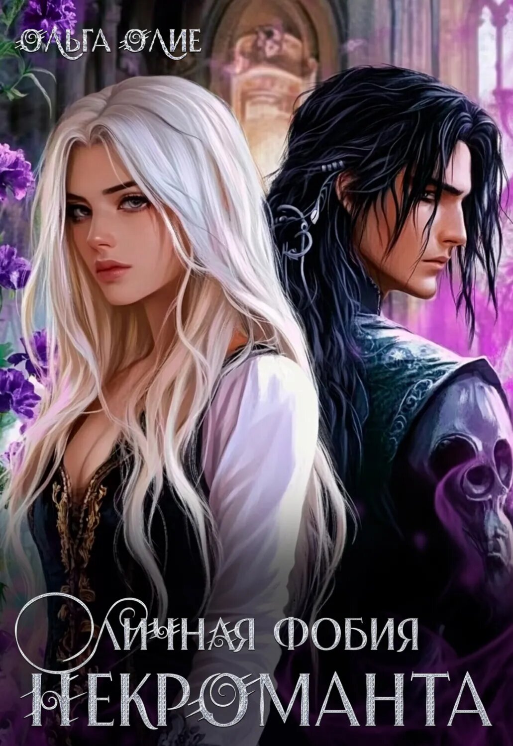 Личная фобия некроманта [Цифровая книга]